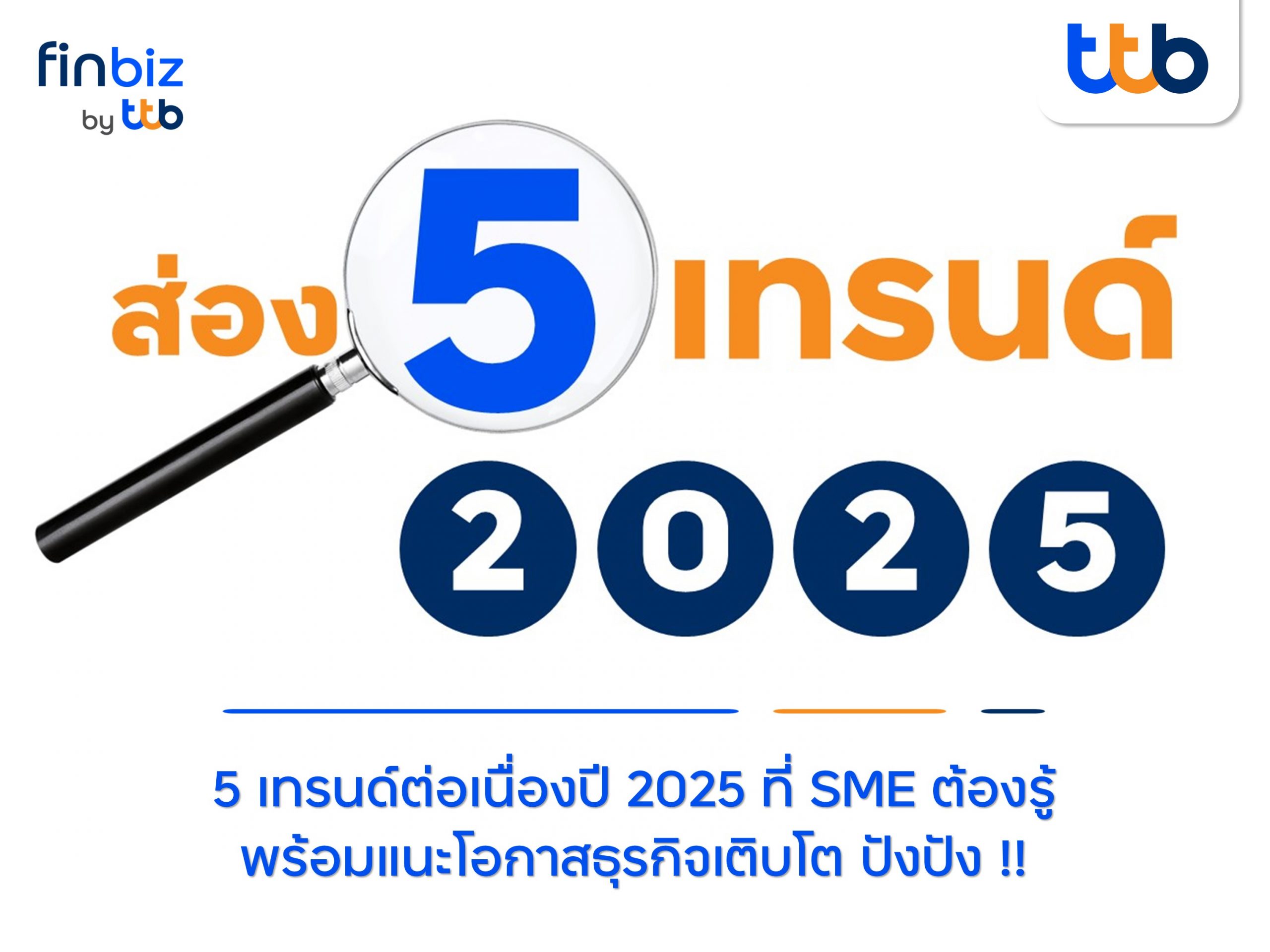 5 เทรนด์ต่อเนื่องปี 2025 ที่ SME ต้องรู้ - Bizbug